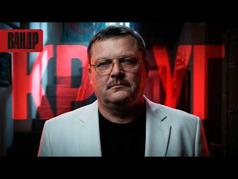 УБИЙЦА НАЙДЕН. 17 лет тайны гибели Михаила Круга // ВАНДР