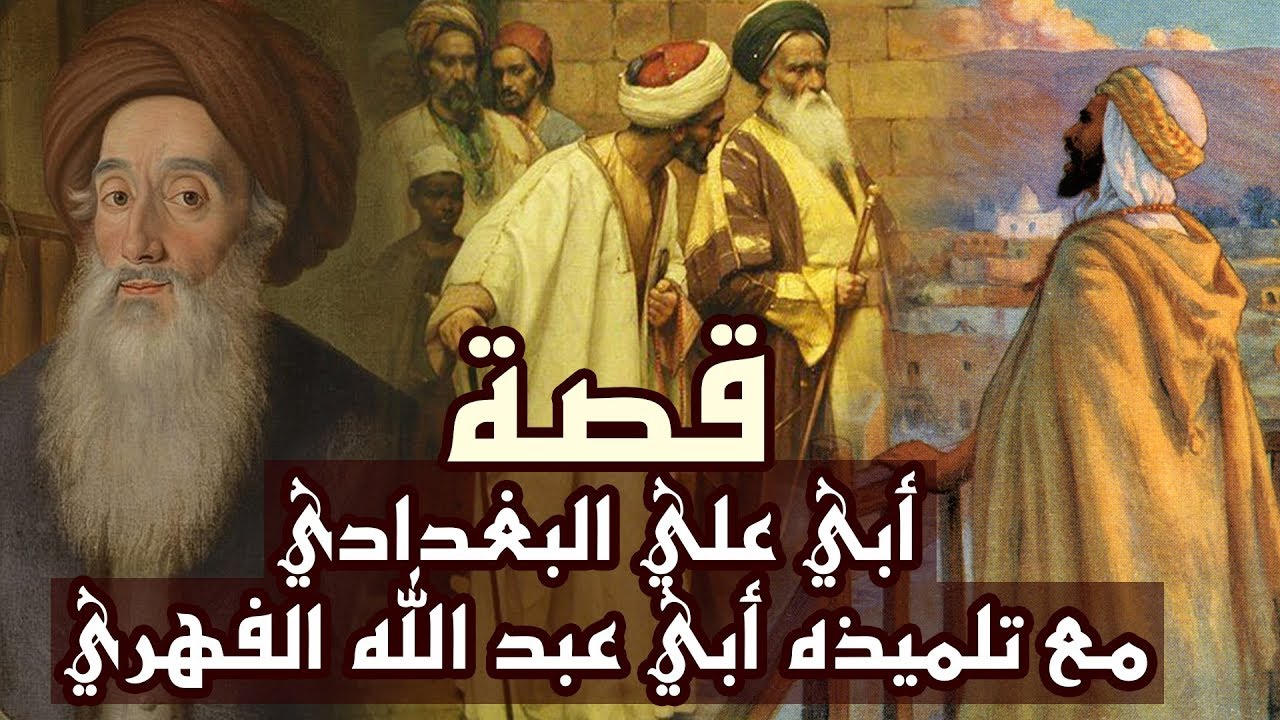قصة أبي علي البغدادي مع تلميذه أبي عبد الله الفهري قصة رائعة Youtube