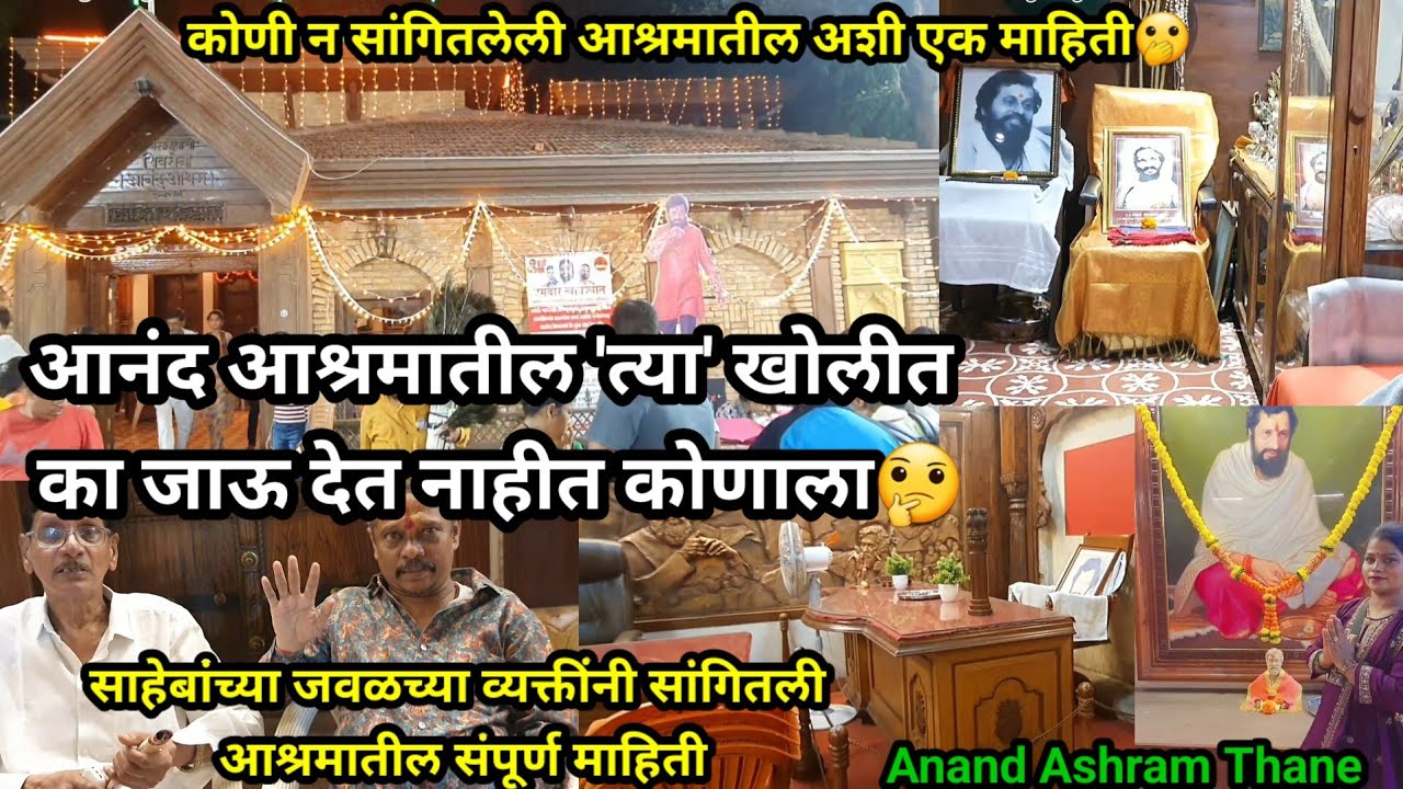 आनंद आश्रम, ठाणे🛕 | जिवंत देवाचे आश्रयस्थान🙏 | Anand Ashram, Thane ...