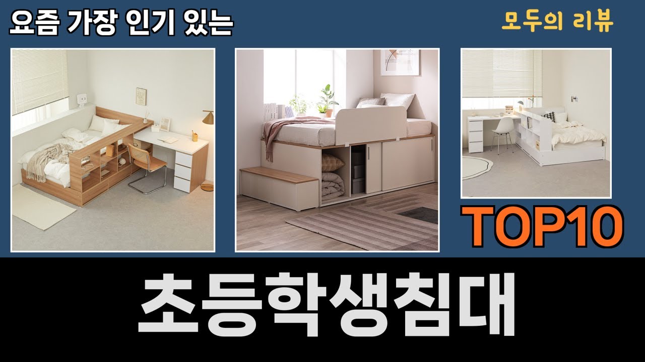 가장 많이 팔린 초등학생침대 추천 Top10! - YouTube