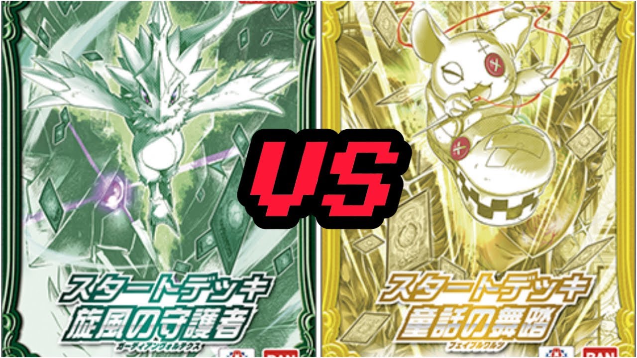 [DTCG]Digimon Card Game ST18 Guardian Vortex Vs ST19 Fable Waltz - YouTube