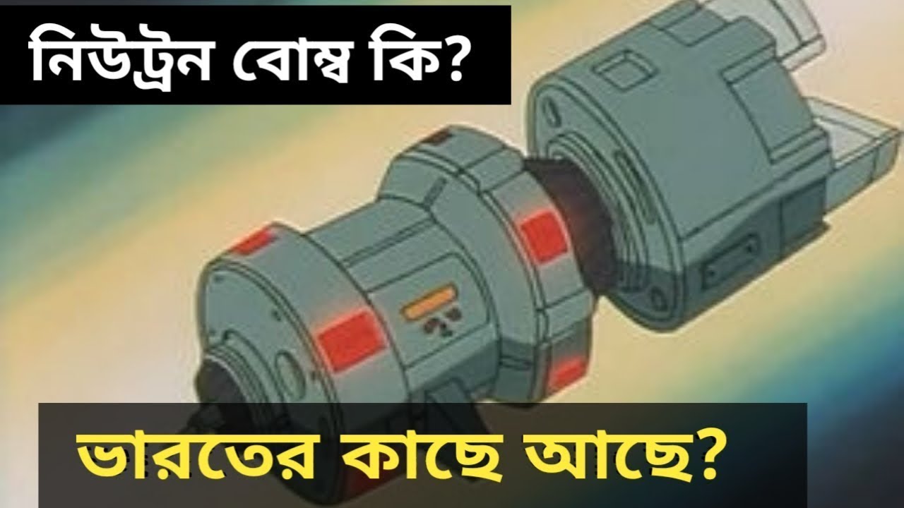 What Is Neutron Bomb? - YouTube