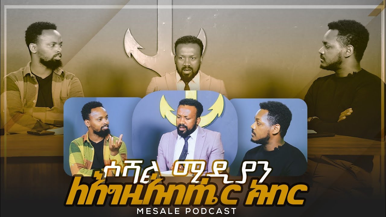 misale podcast episode 3; የዘመን መልስ የእግዚአብሔር ቃል!! - YouTube