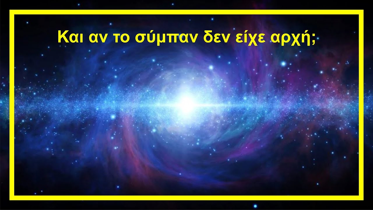 Κι Αν Το Σύμπαν Δεν Είχε Αρχή; - YouTube
