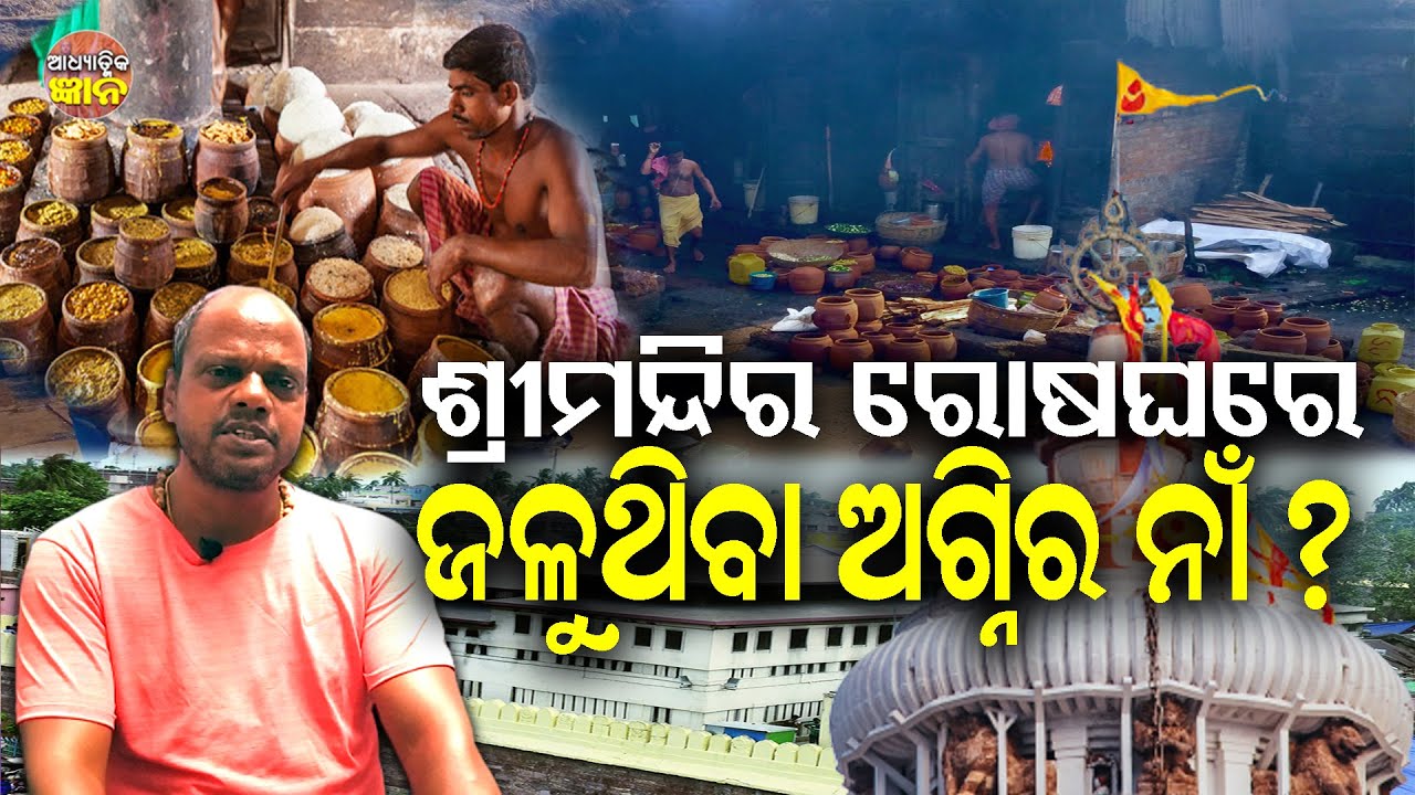 ଶ୍ରୀମନ୍ଦିର ରୋଷଶାଳାରେ କିପରି ହୁଏ ମହାପ୍ରସାଦ ? Jagannath Mandir Rosai Ghara ...