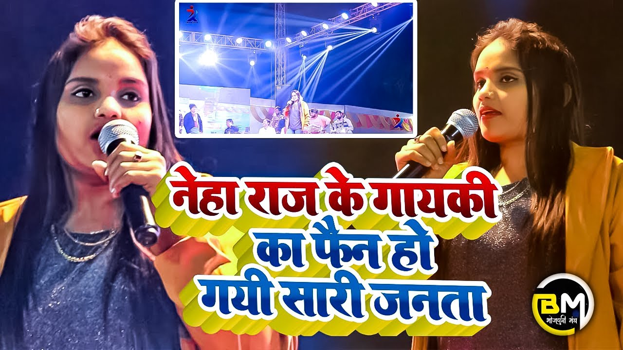 उमरिया के रोग हअ नजरिये से होला || #neha_raj_ka_gaana #neha_raj_stage ...