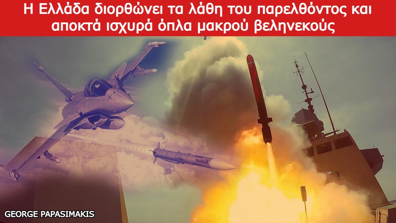 Η Ελλάδα διορθώνει τα λάθη του παρελθόντος και αποκτά ισχυρά όπλα ...