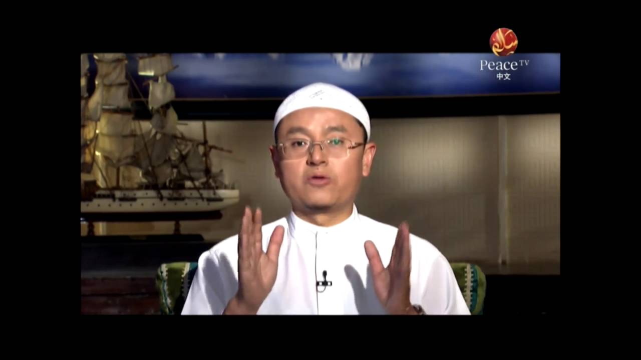 Peace TV Chinese: Eemaan and its Realities Episode 14 和平卫视中文：伊玛尼与伊玛尼的真相 ...