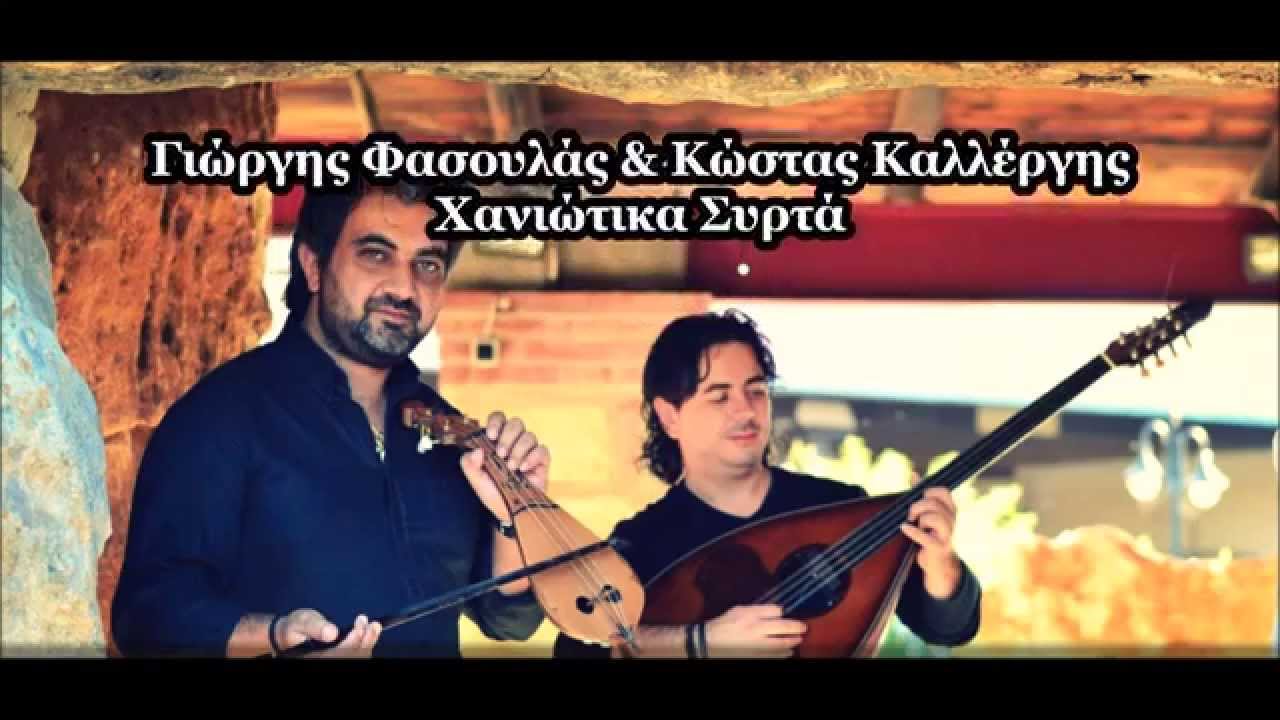 Γιώργης Φασουλάς & Κώστας Καλλέργης - Χανιώτικα Συρτά - YouTube