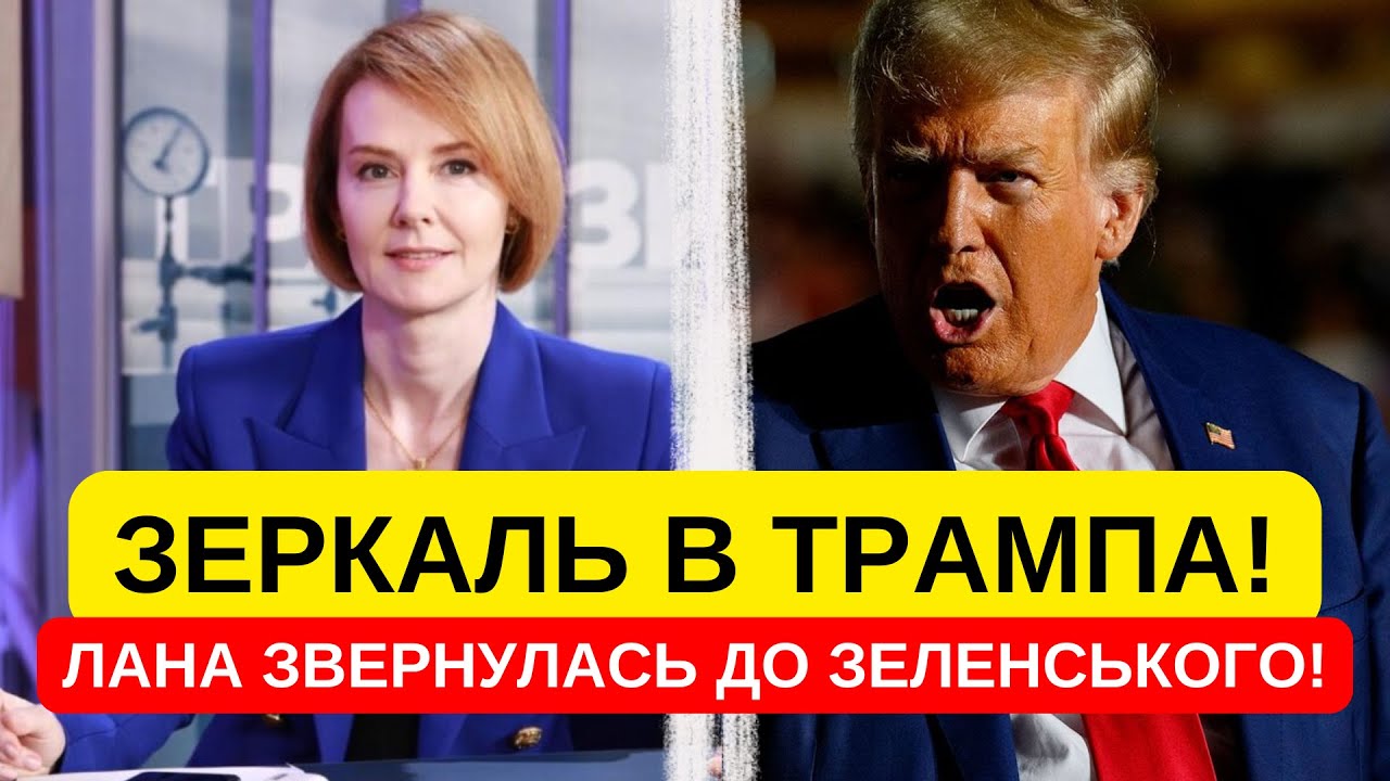 В 9 ВЕЧОРА ЗЕРКАЛЬ В ТРАМПА ЛАНА ЗВЕРНУЛАСЬ ДО ЗЕЛЕНСЬКОГО ПЕРША