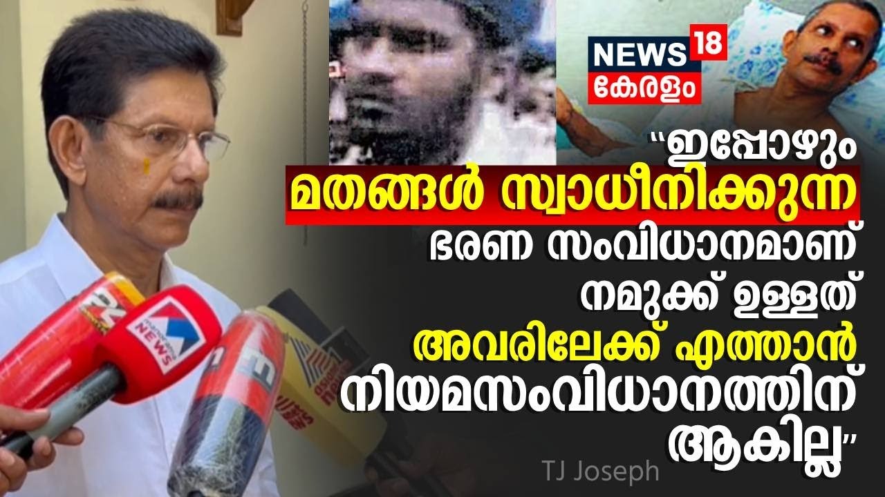 TJ Joseph Hand Chopping Case | "ഇപ്പോഴും മതങ്ങൾ സ്വാധീനിക്കുന്ന ഭരണ ...