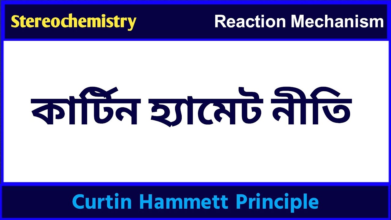 কার্টিন হ্যামেট নীতি | Curtin Hammett Principle | Stereochemistry ...