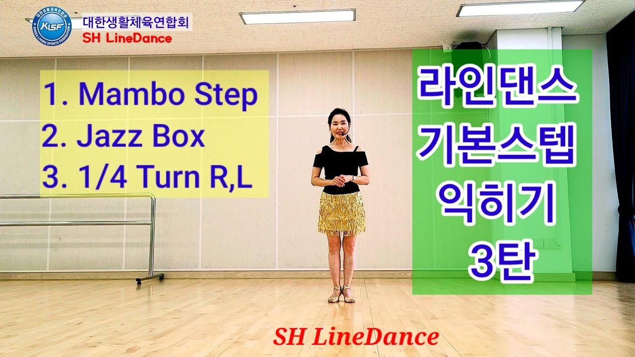 Mambo Step / Jazz Box / 라인댄스 기본스텝 익히기 3탄 - YouTube