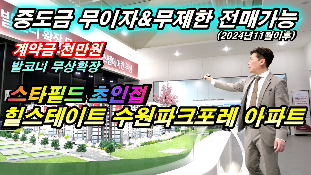 힐스테이트 수원파크포레 파격적인 혜택과 함께 미분양 줍줍 가능해진 1군브랜드 수원 아파트 Youtube