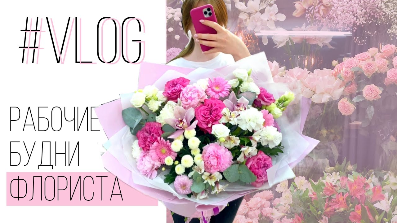 #Vlog/Рабочие будни флориста - YouTube