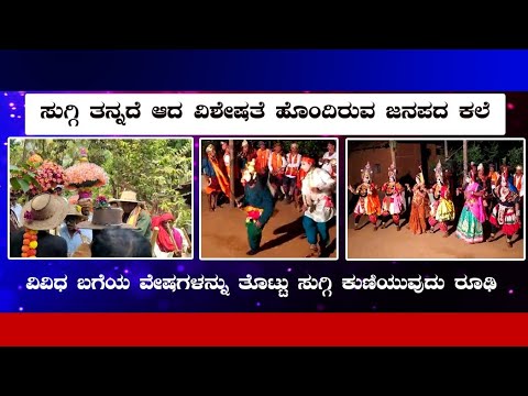 Uttara kannada | suggi | halakki suggi Kunita | famous | Holi festival ...