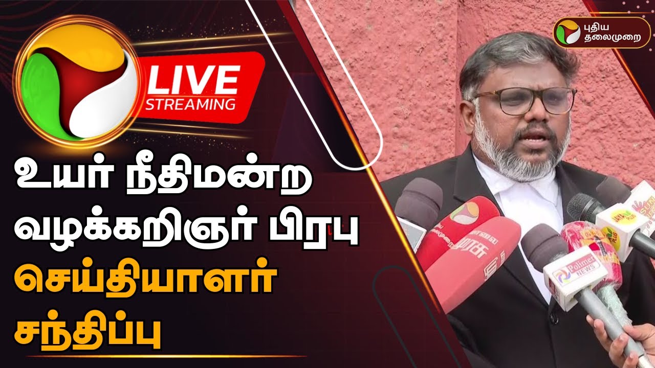 🔴LIVE: உயர் நீதிமன்ற வழக்கறிஞர் பிரபு செய்தியாளர் சந்திப்பு | Dr ...