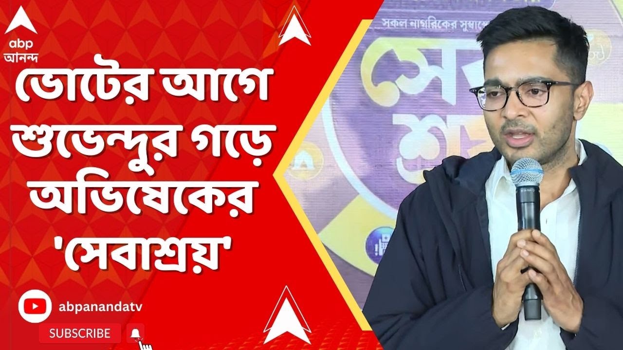 Abhishek Banerjee: ভোটের আগে নন্দীগ্রামে সেবাশ্রয় ক্যাম্পে অভিষেক ...