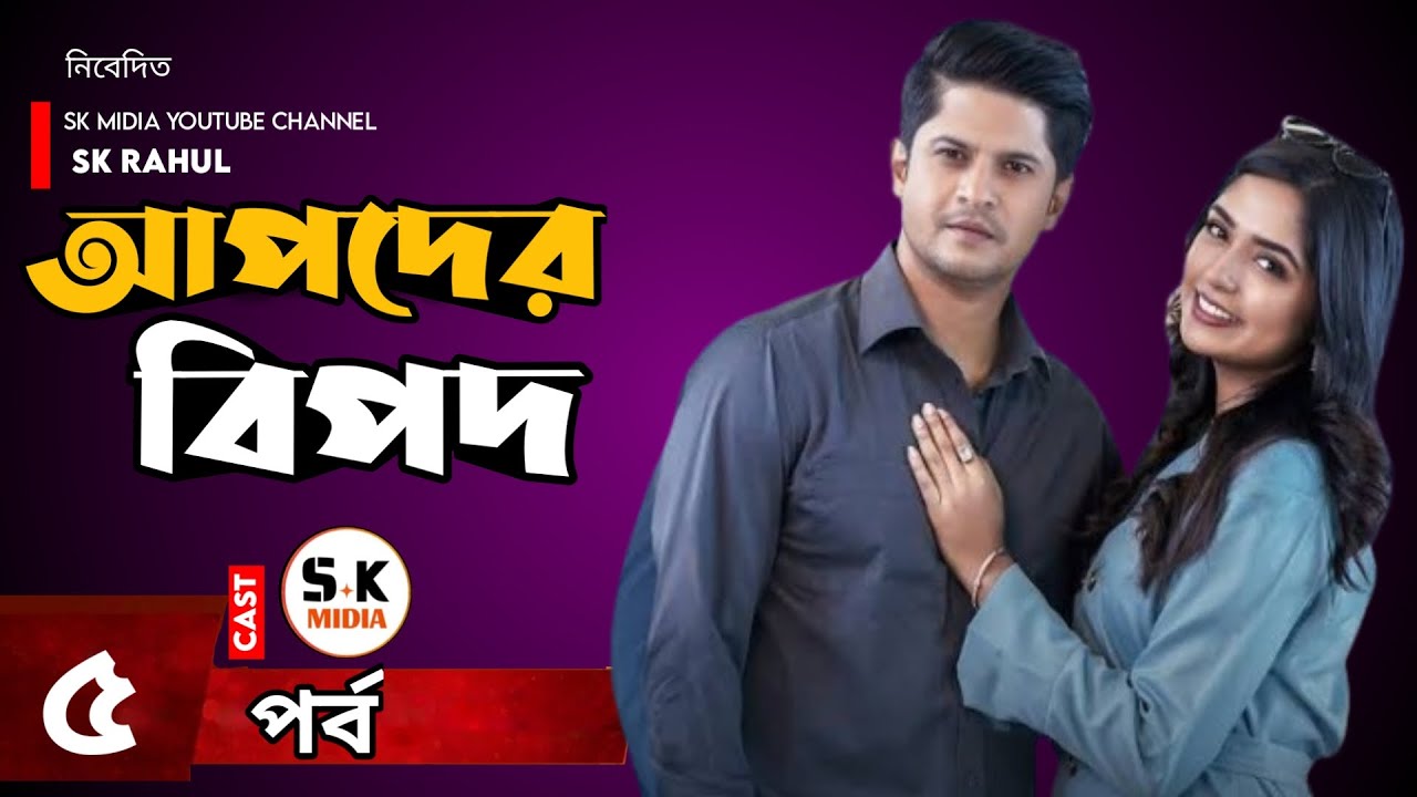আপদের বিপদ ৫ম পর্ব || Niloy Alamgir || Bangla New Natok 2025 || Viral ...