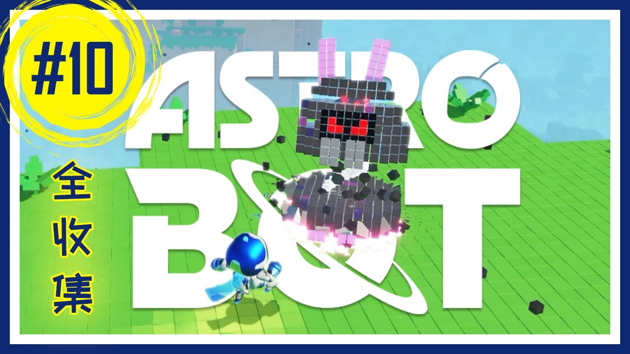 【一起玩儿】《宇宙机器人》Astro Bot - 10：猩云 - 怀旧大作战1 Retro Rampage 1（全收集+彩蛋机器人出处 ...