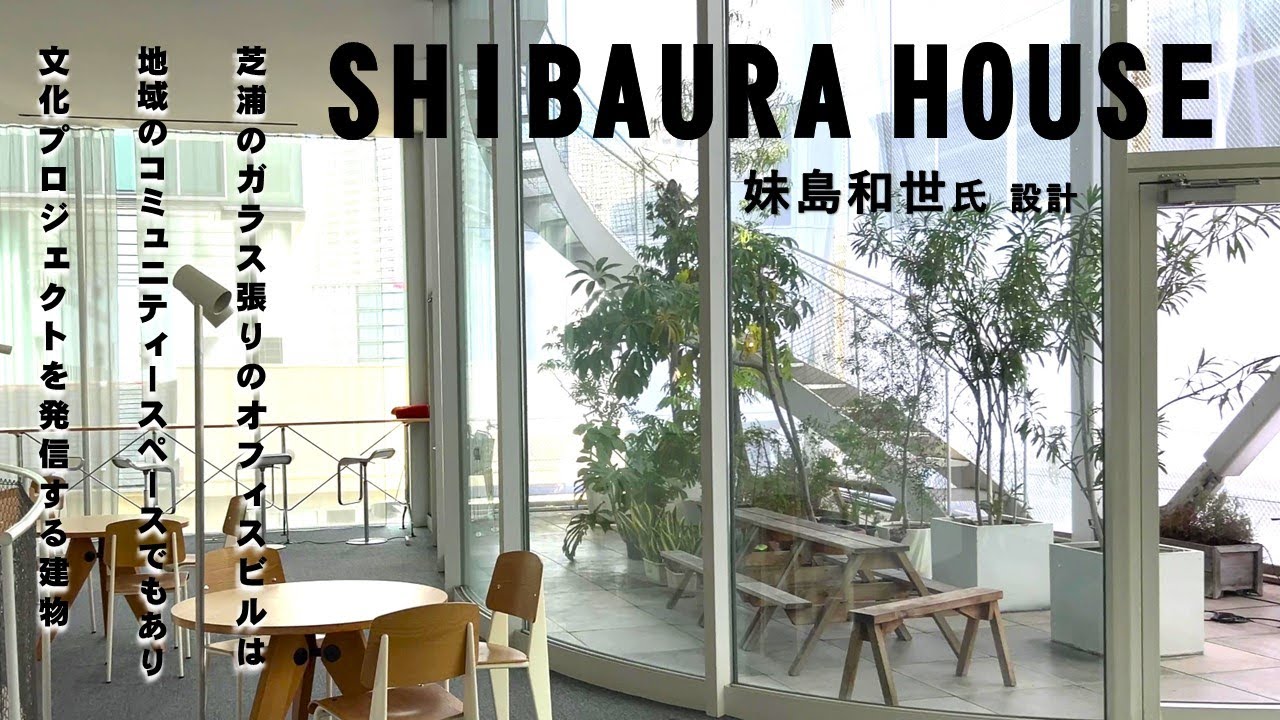 【妹島和世氏デザイン SHIBAURA HOUSE】地域と繋がるオフィスビル - YouTube