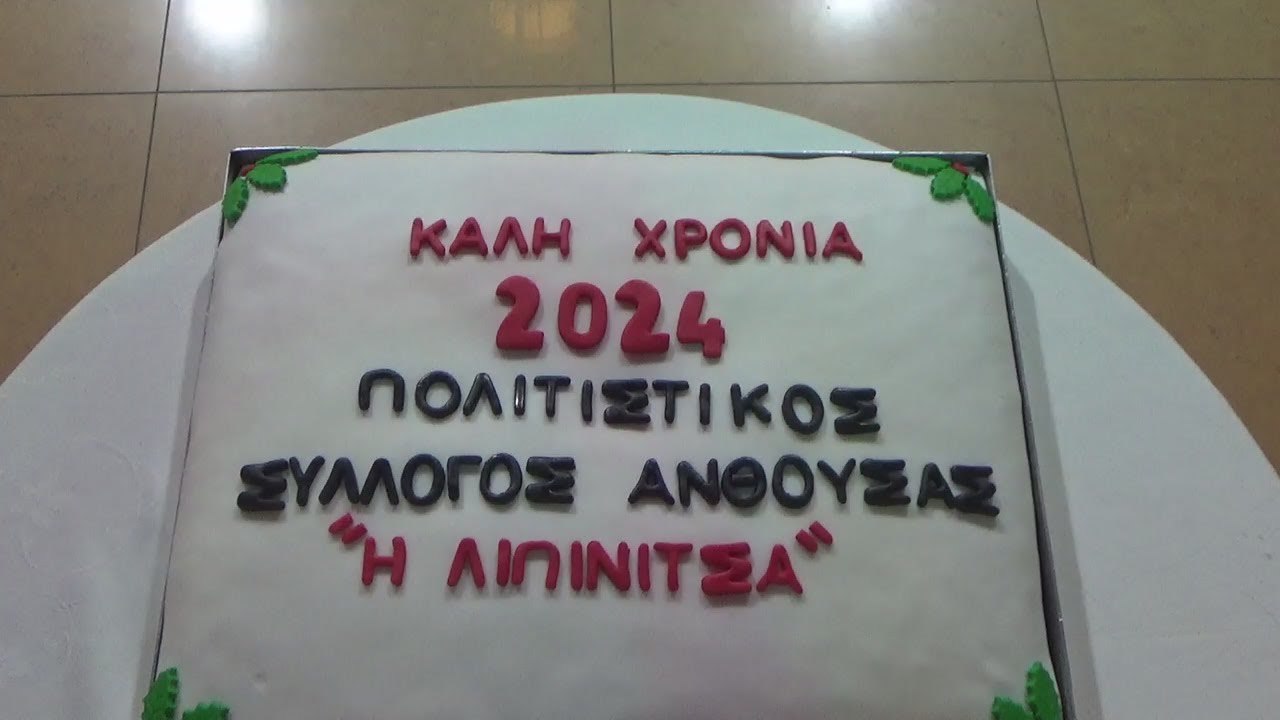 Εκοψε την Πίτα ο πολιτιστικός Σύλλογος Ανθούσας ( Λιπινίτσας ...