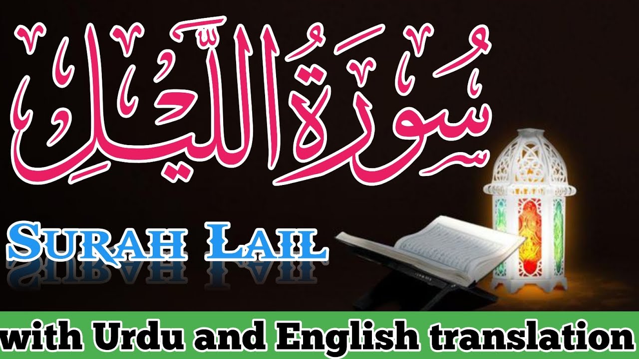 Surah Lail | Surah Lail with Urdu and English translation | Surah Lail ...