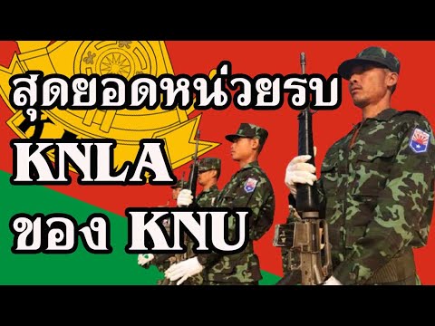 สุดยอดหน่วยรบ KNLA KNU - YouTube