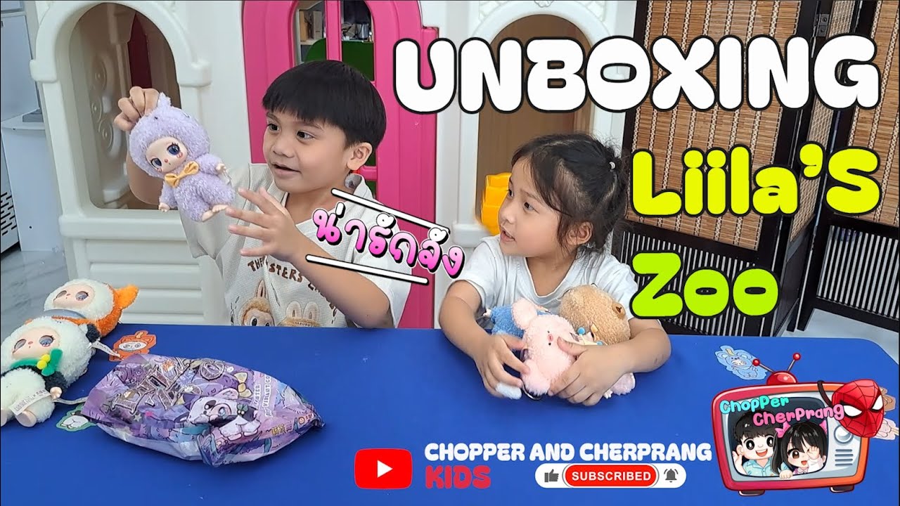 ชอปเปอร์ และเฌอปรางค์ เปิดกล่องสุ่มตุ๊กตาน่ารัก Liila Zoo. l Unboxing ...