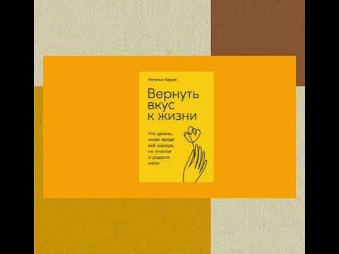 «Вернуть вкус к жизни» кітабына шолу - YouTube