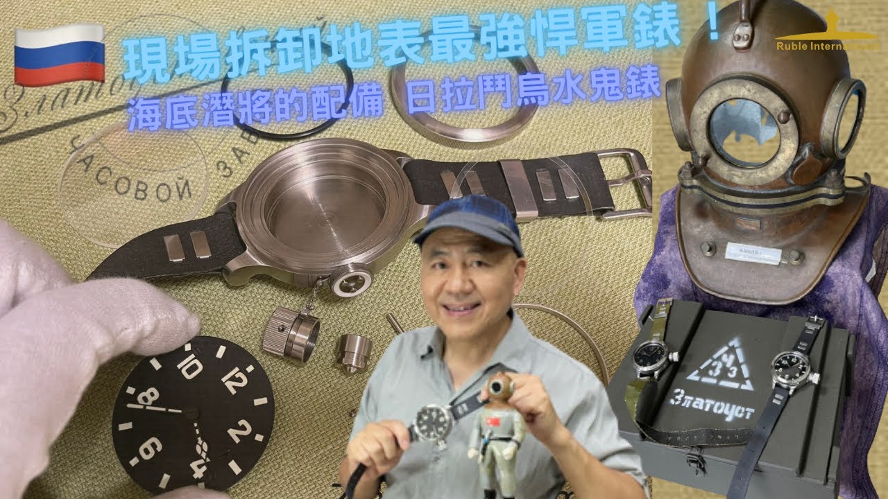 Russian Zlatoust diving watch 60 mm * 現場拆卸地表最強悍軍錶 * Златоуст часы 192 ...