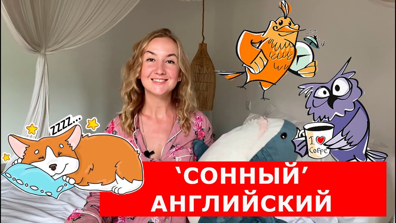 СОННЫЙ АНГЛИЙСКИЙ Учим полезные слова и фразы на английском Youtube