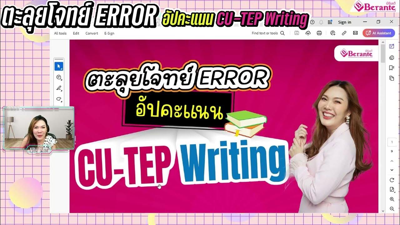 ตะลุยโจทย์ ERROR อัปคะพแนน CU-TEP Writing - YouTube