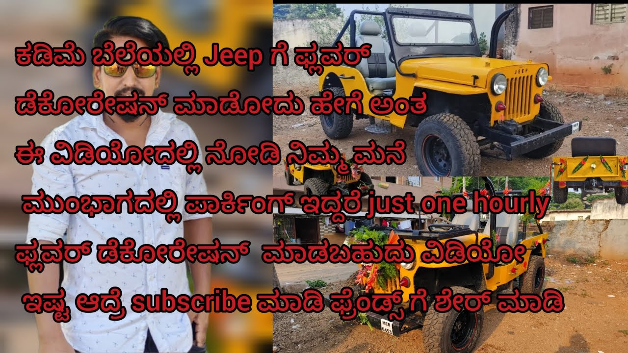 just one hour Jeep flower decoration ಅತಿ ಕಡಿಮೆ ಬೆಲೆಯಲ್ಲಿ ಫ್ಲವರ್ ...