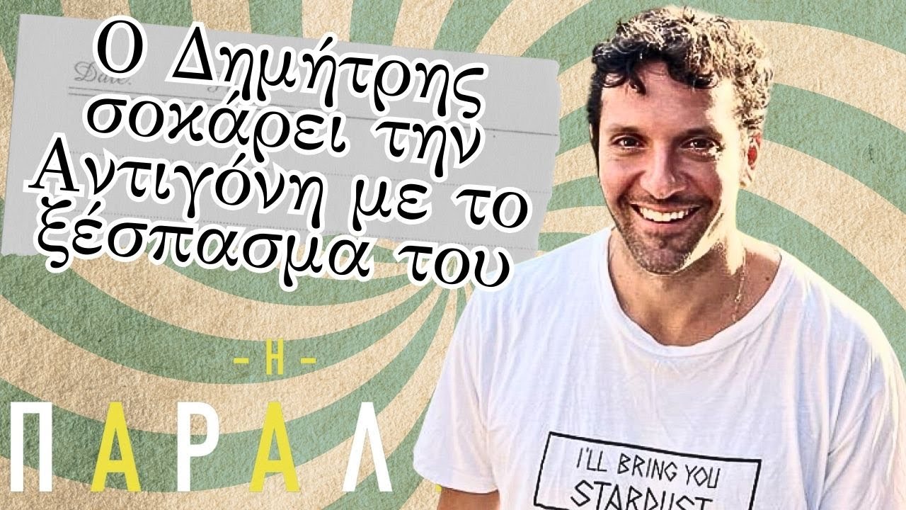 Η Παραλία - Ο Δημήτρης σοκάρει την Αντιγόνη με το ξέσπασμα του - YouTube
