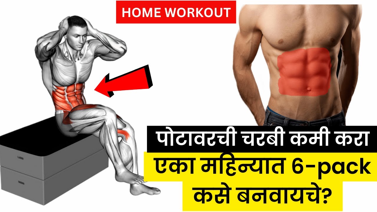 HOW TO BUILD SIX PACK ABS QUICKLY In MARATHI । एका महिन्यात six-pack ...
