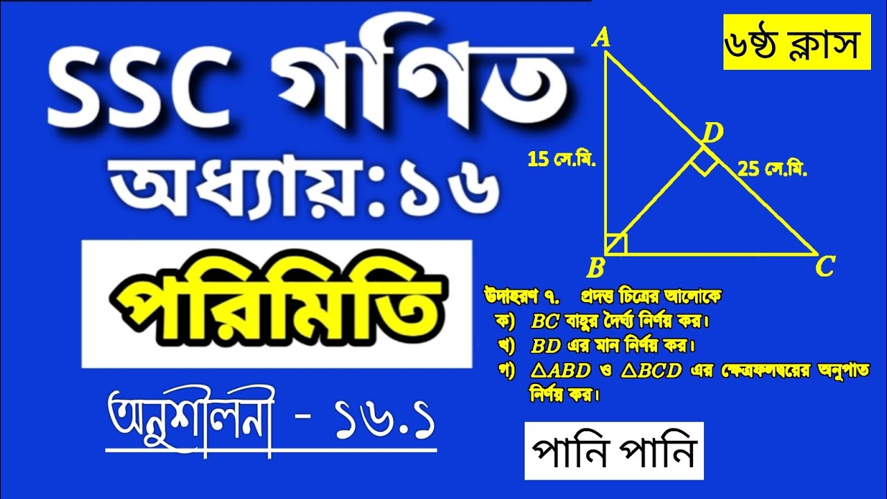 06. SSC math chapter 16.1 | উদাহরণ- ৭ | ৬ষ্ঠ ক্লাস | গণিত SSC | পরিমিতি অধ্যায় ১৬.১ | Biggan ...