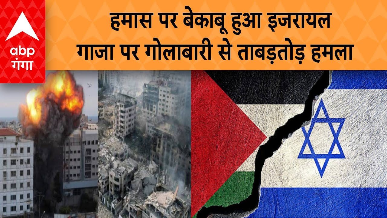 Israel-Palestine Conflict: Gaza Patti को घेर कर Israel ने किया हमला ...
