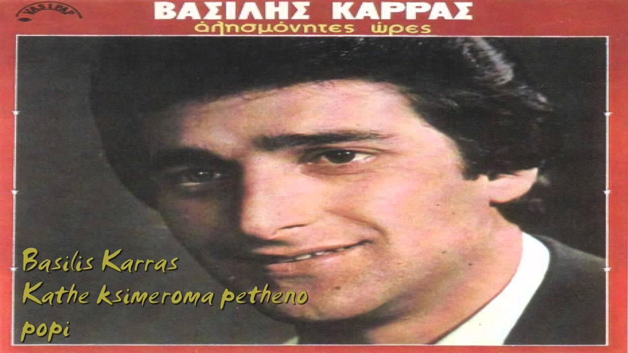 ΒΑΣΙΛΗΣ ΚΑΡΡΑΣ - ΚΑΘΕ ΞΗΜΕΡΩΜΑ ΠΕΘΑΙΝΩ (1980 ΑΛΗΣΜΟΝΗΤΕΣ ΩΡΕΣ) - YouTube