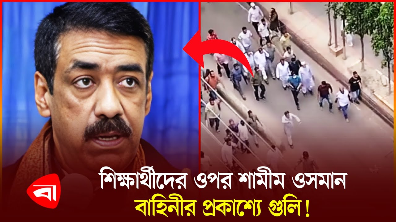শিক্ষার্থীদের ওপর শামীম ওসমান বাহিনীর প্রকাশ্যে গুলি! Shamim Osman ...