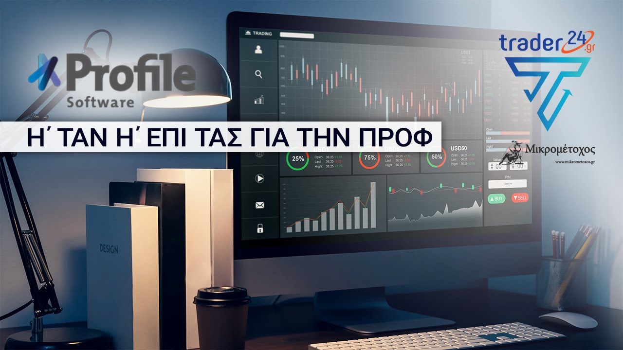 TRADER24 & ΜΙΚΡΟΜΕΤΟΧΟΣ Η ΤΑΝ Η ΕΠΙ ΤΑΣ ΓΙΑ ΤΗΝ ΠΡΟΦ - YouTube