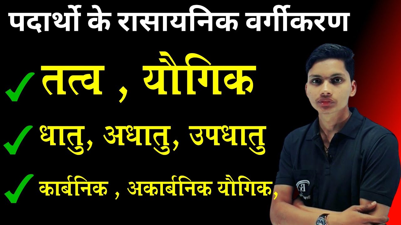 पदार्थो के रासायनिक वर्गीकरण | Tatva kise kahate hain | Yogik kya hai ...