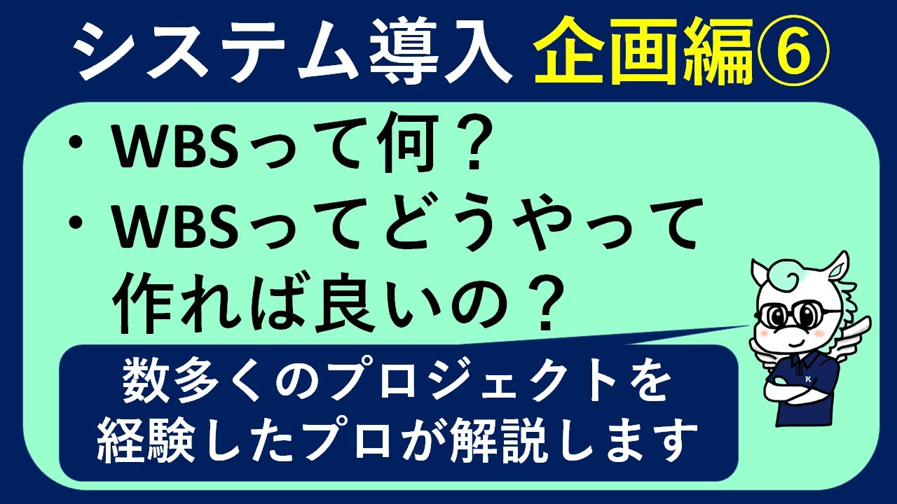 【非IT人材必見】システム導入 企画編⑥：WBSの作り方を解説 - YouTube