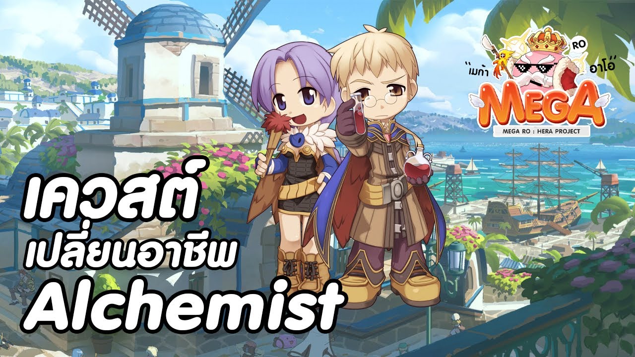 Ragnarok วิธีเปลี่ยน Alchemist - YouTube