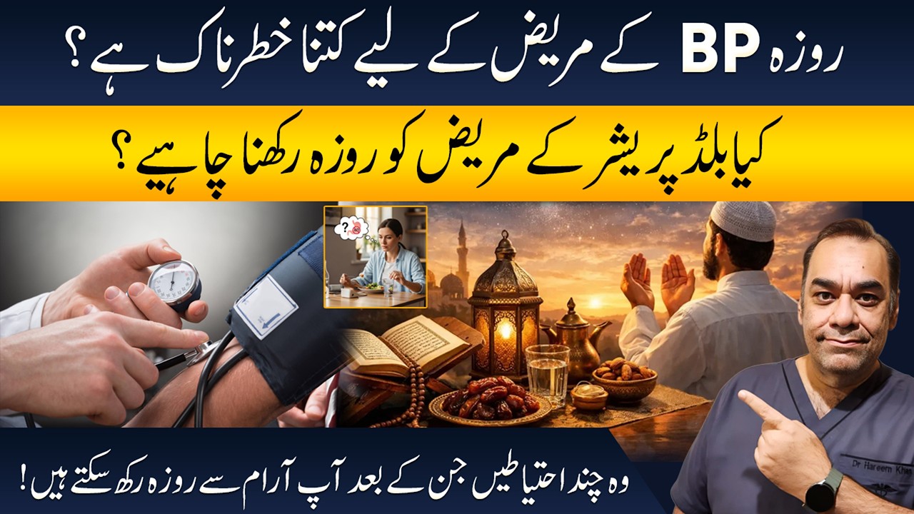 Blood Pressure K Mareez Roza Rakh Skty Hain? | Ask Dr Harry Khan - YouTube