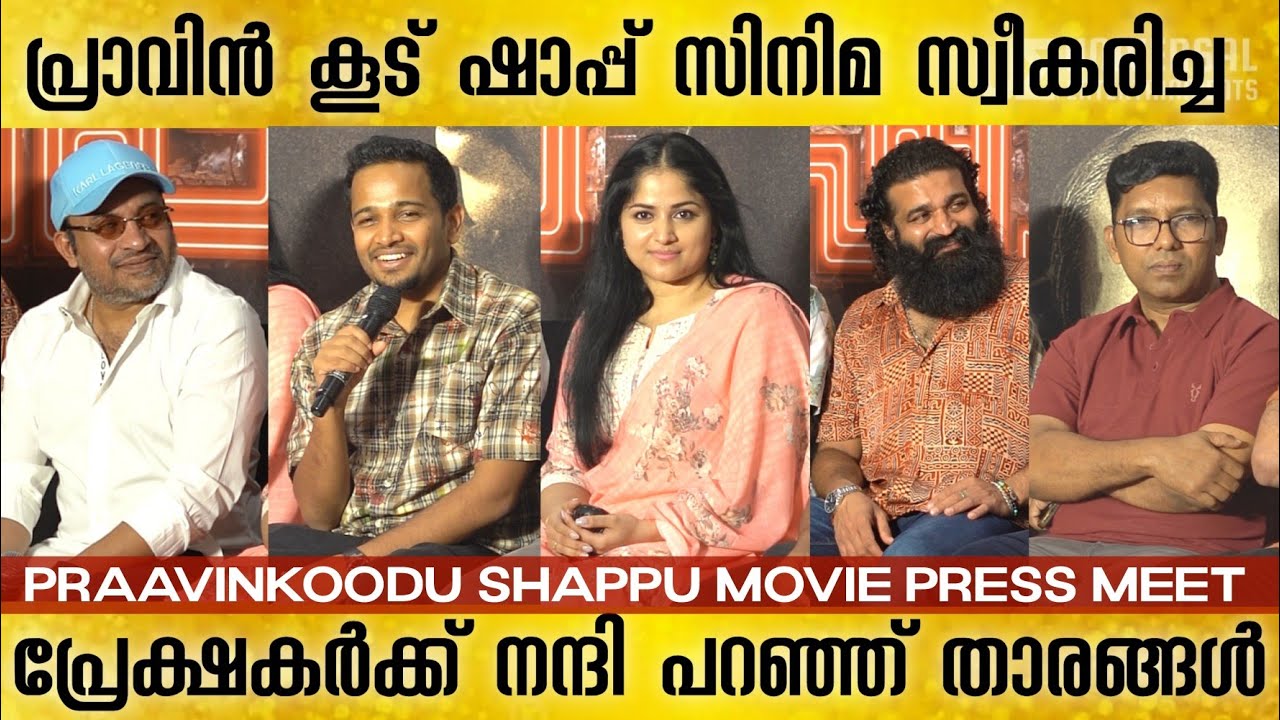 പ്രാവിൻകൂട് ഷാപ്പിന്റെ വിജയത്തിന് ശേഷം താരങ്ങൾ പറഞ്ഞത് കേട്ടോ ...