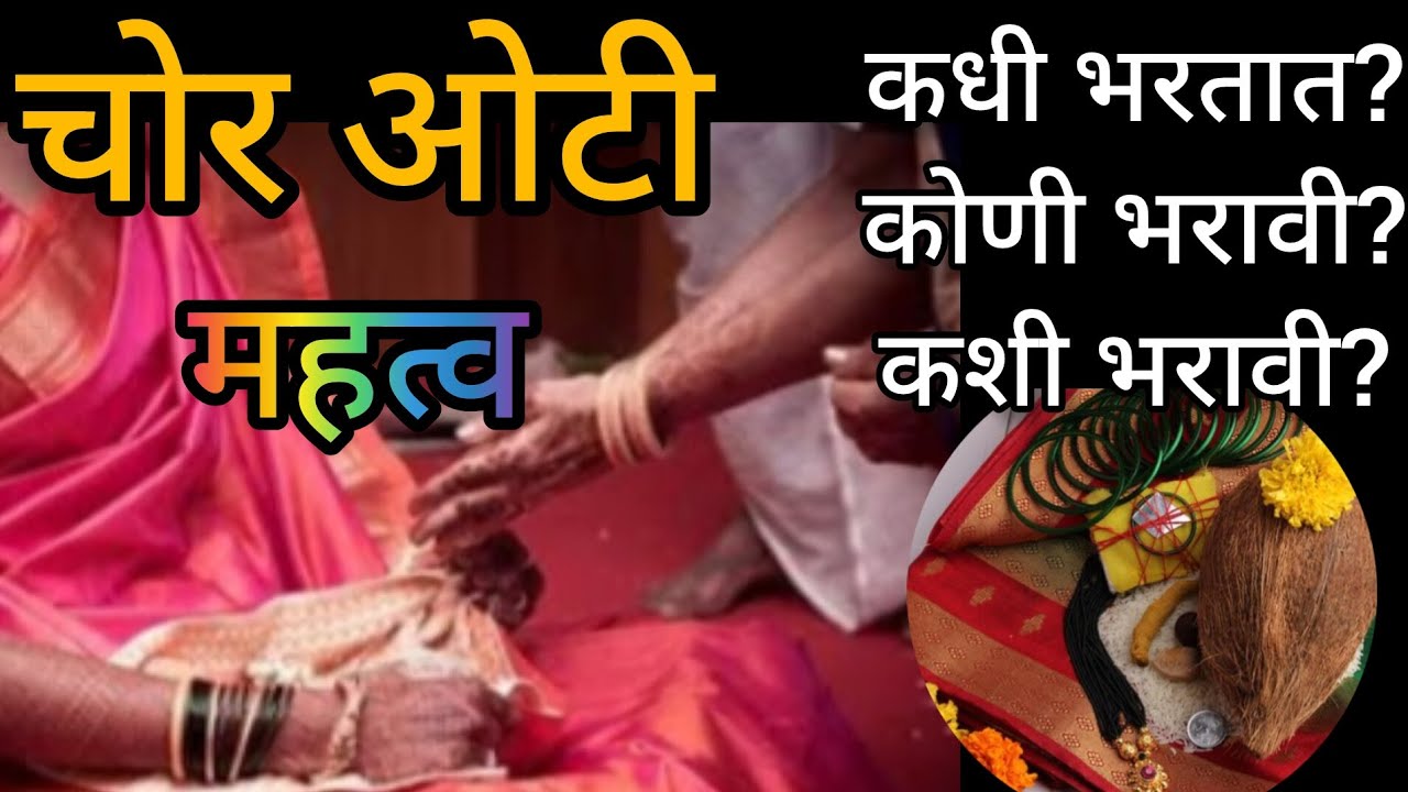 चोर ओटी म्हणजे काय?कोण, कधी आणि कशी भरतात हि ओटी? chor oti mhanje kay ...
