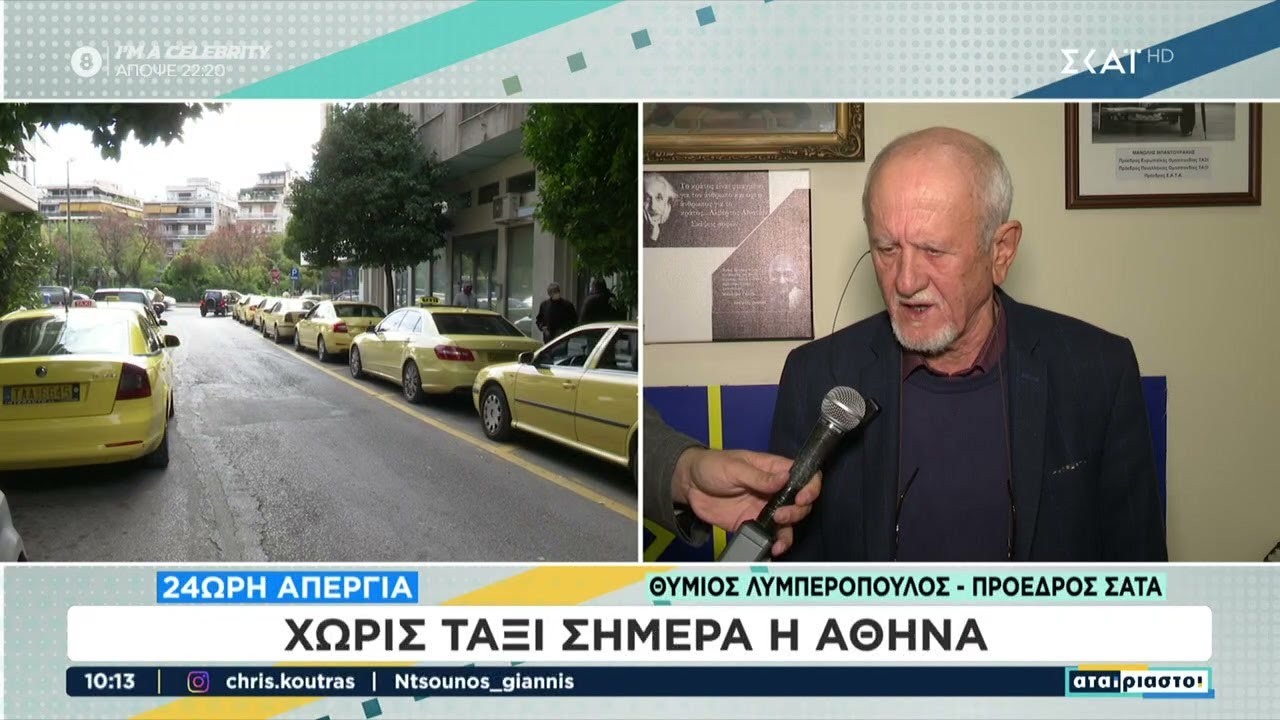 24ωρη απεργία: Χειρόφρενο τραβούν σήμερα τα ταξί | Αταίριαστοι | 22/11 ...