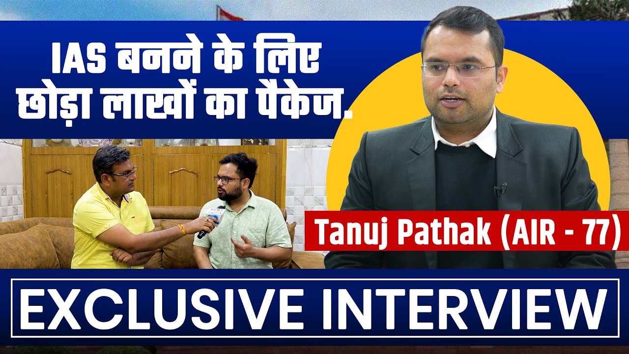 दो बार फेल होने बाद तनुज के IAS बनने की कहानी?| Tanuj Pathak AIR - 77 ...