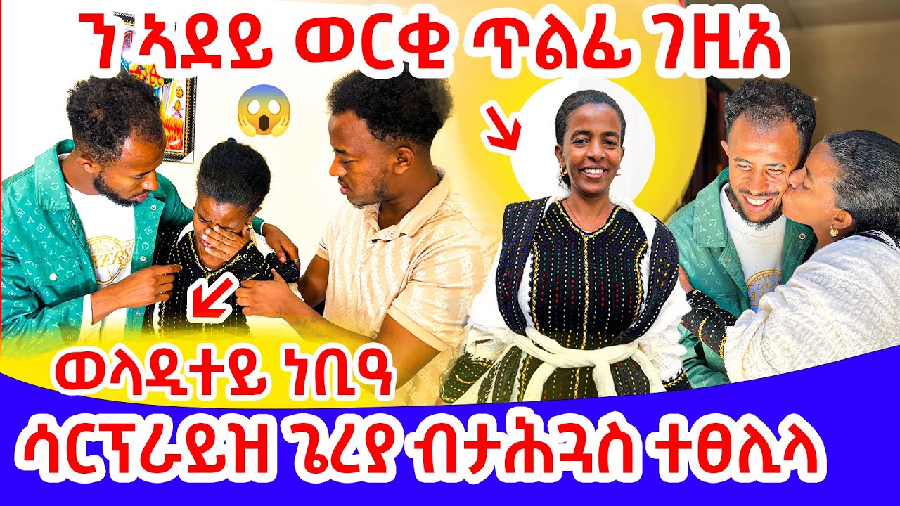 🛑ወላዲተይ ከምዚ ተሓጊሳ ሪአያ ኣይፈልጢ😱85000 ዝዋግኡ ወርቂ ጥልፊ ገዚአ ሰርፕራይዝ ጌረያ ወላዲተይ ተፀሊላ ...